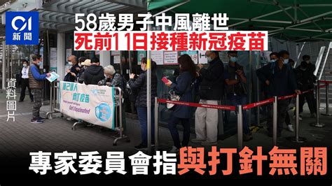 58歳男子中風離世 死前11日打新冠疫苗 專家委員會指與打針無關