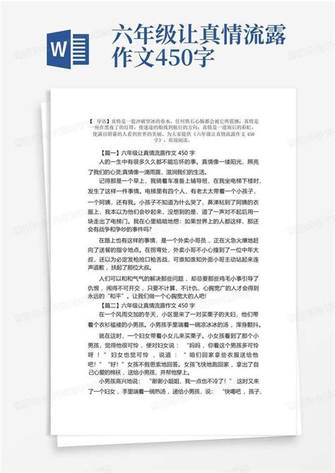 六年级让真情流露作文450字word模板下载编号qamjevxy熊猫办公