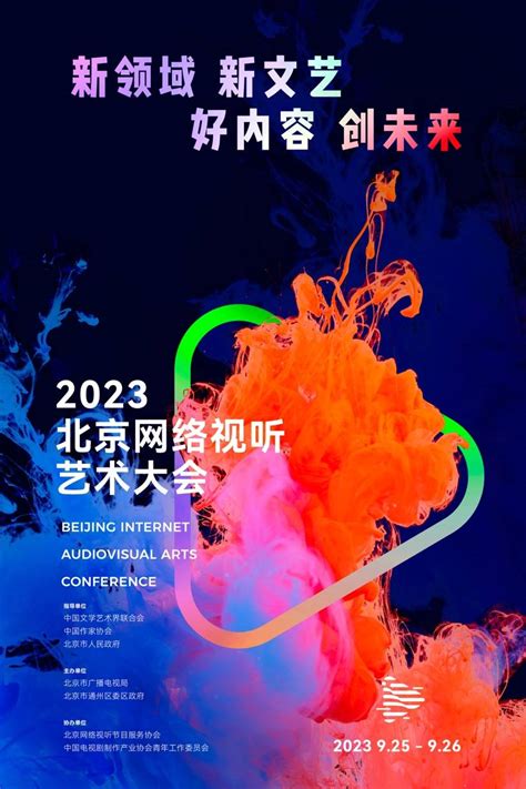 首届北京网络视听艺术大会将于9月25日至26日举行研讨行业主题
