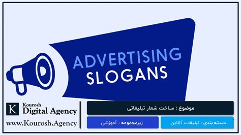 شعار تبلیغاتی چیست؟ 130 نمونه شعار تبلیغاتی برای کسب و کارها با کوروش حیدری