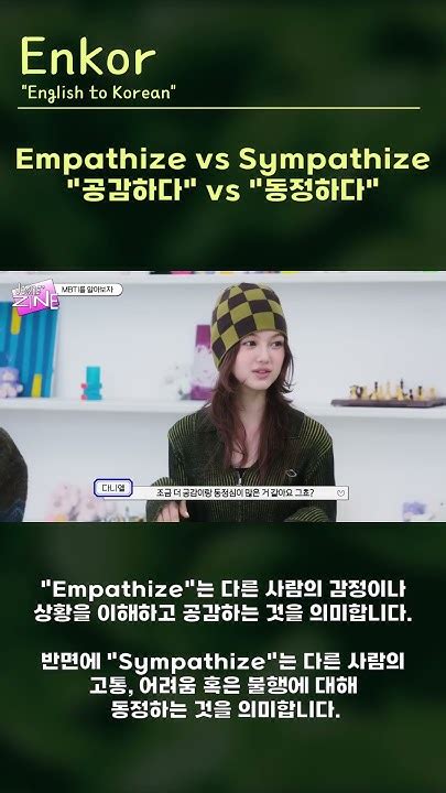Empathize Vs Sympathize 공감하다 Vs 동정하다 Youtube