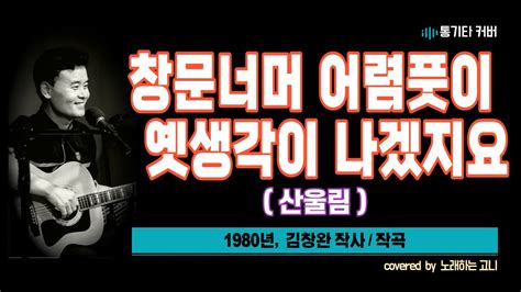 창문너머 어렴풋이 옛생각이 나겠지요산울림 Covered At 2023 2 19 창문너머어렴풋이옛생각이나겠지요 산울림