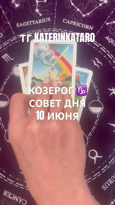 КОЗЕРОГ ♑️ СОВЕТ ДНЯ 10 ИЮНЯкозерог тароtarotlove Reels рек 100