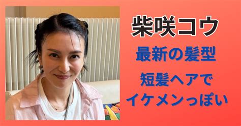 柴咲コウの最新の髪型が評判！短髪姿がイケメンでかっこいい？