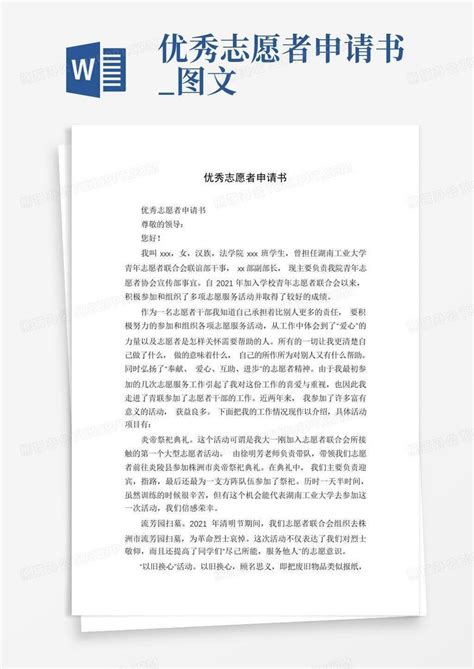 优秀志愿者申请书 图文Word模板下载 编号lzwprodz 熊猫办公