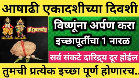 17 जुलै आषाढी एकादशीच्या दिवशी विष्णूंना अर्पण करा असा 1 नारळ
