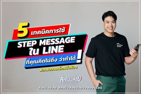เทคนค การใช Step message ใน Line ทคณอาจคดไมถงวา มนทำไดขนาดนเลยหรอ