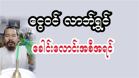ငွေဝင် လာဘ်ရွှင် ကြေးခေါင်းလောင်း အစီအရင် Youtube