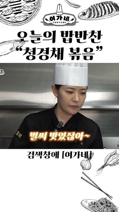 만능 채소볶음 레시피 박은영 여가네 여경래 Youtube