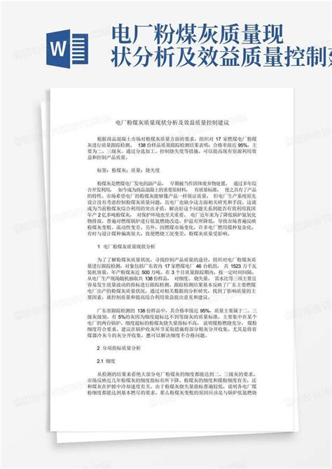 电厂粉煤灰质量现状分析及效益质量控制建议Word模板下载 编号lzzryvmw 熊猫办公