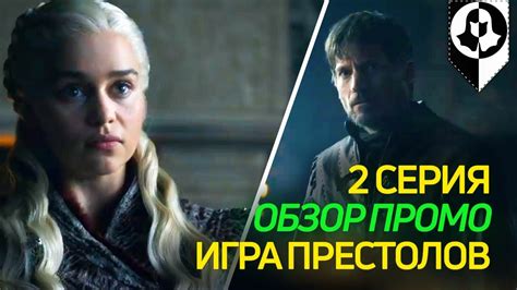 Игра престолов 2 серия 8 сезон Обзор промо Youtube