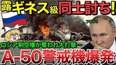【ゆっくり解説】ロシア軍ギネス級の同士討ちに大発狂！動く管制塔a 50早期警戒管制機が撃墜されロシア制空権が大幅後退【ゆっくり軍事プレス