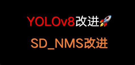Yolov8独家原创改进173：独家首发最新原创sdnms改进点，提升小目标检测精度芒果yolov8原创改进 Csdn专栏