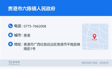 贵港市六陈镇人民政府0775 7662008 查号吧