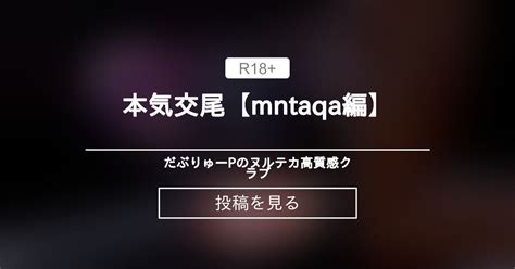 【ホロライブ】 本気交尾♡【mntaqa編】 だぶりゅーpのヌルテカ高質感クラブ だぶりゅーpdoublepの投稿｜ファンティア