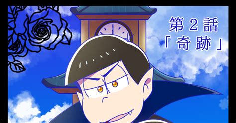 二次創作漫画 【カラ松と青いバラのヴァンパイア】② 時雨のマンガ おそ松さん カラ松 カラ松と青いバラのヴァンパイア Pixiv