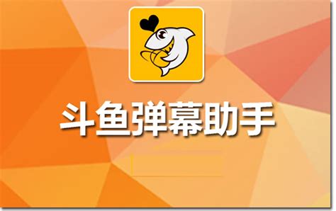 斗鱼弹幕助手