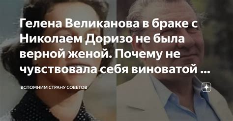 Гелена Великанова в браке с Николаем Доризо не была верной женой Почему не чувствовала себя