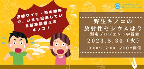 野生キノコの放射性セシウムは今キノコプロジェクト測定学習会 イベント情報 みんなのデータサイト