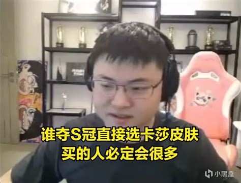 【英雄联盟】uzi谈冠军皮肤：今年谁夺了s冠直接选卡莎，买的人必定很多 3楼猫