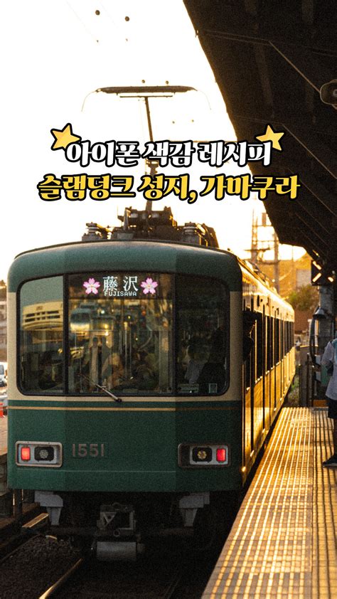 𝙢𝙞𝙣𝙨𝙤𝙢𝙚 민썸 𝙋𝙝𝙤𝙩𝙤𝙜𝙧𝙖𝙥𝙝𝙚𝙧𝙨 And 𝙛𝙞𝙡𝙢𝙢𝙖𝙠𝙚𝙧𝙨 🇰🇷 사진 색감 레시피 “🇯🇵 슬램덩크의 성지