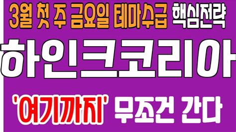 주식 하인크코리아 하인크코리아 주가전망 목표가 돌파의 신호가 보입니다 지금이 투자의 기회 Youtube