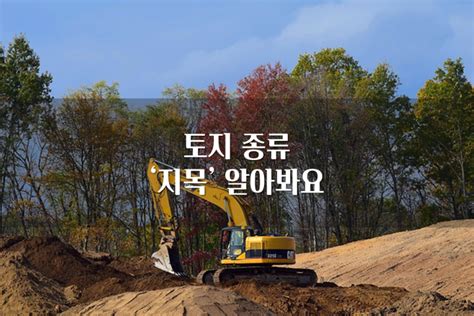 토지 종류 지목 정리 해봐요~ 네이버 블로그