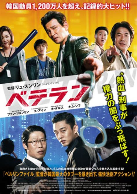 正義vs悪、対決の行方は？『ベテラン』日本版ポスター公開｜映画の時間