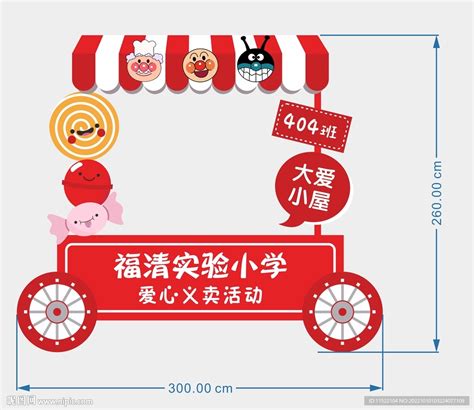 小学爱心义卖车图片设计图广告设计广告设计设计图库昵图网