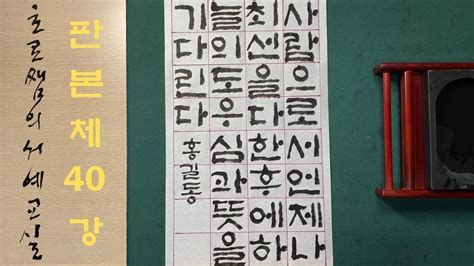 판본체 40강 멋지고 아름다운 한글 붓글씨 잘 쓰는 법 유튜브 강좌 진인사대천명 뜻 14 화선지 8칸x4줄 서예작품 쓰기