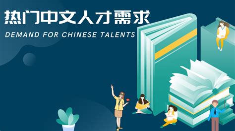 热门中文人才需求