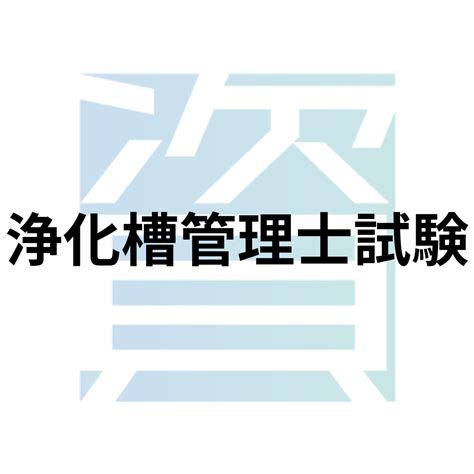 高圧室内作業主任者免許試験とは？受験資格・科目・合格率・難易度・合格基準等を解説 資格ルート 資格・検定の一覧ポータルサイト