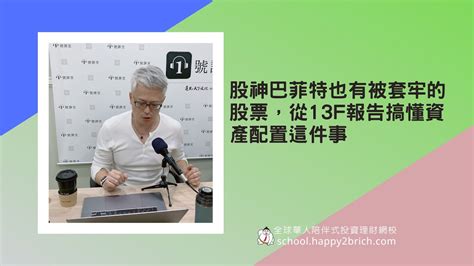 股神巴菲特也有被套牢的股票，從13f報告搞懂資產配置這件事 Youtube