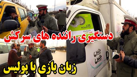 دستگیری راننده های خلافکار و سرکش توسط پولیس ترافیک زبان بازی راننده