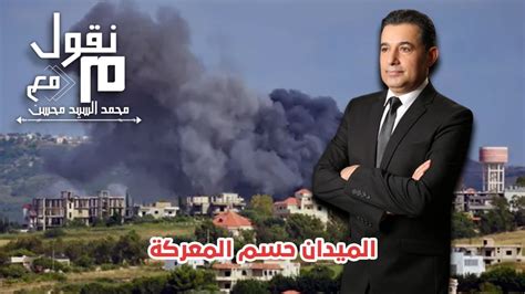 محمد السيد محسن الرئيس الأمريكي سيعلن خلال ساعات انتهاء المواجهة في