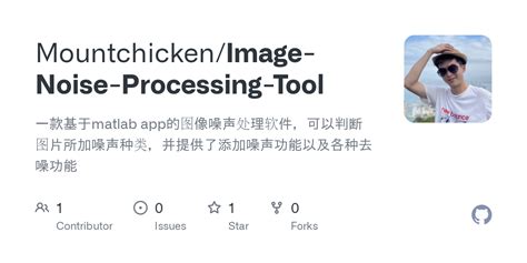 Github Mountchickenimage Noise Processing Tool 一款基于matlab App的图像噪声处理软件，可以判断图片所加噪声种类，并提供了添加噪声