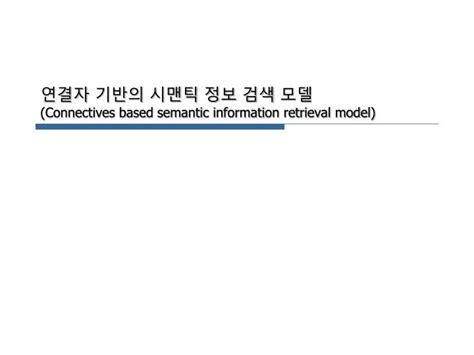 Ppt 연결자 기반의 시맨틱 정보 검색 모델 Connectives Based Semantic Information Retrieval Model Powerpoint