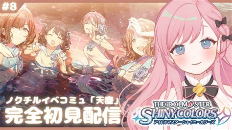 08【シャニマス】ノクチルのイベコミュ「天塵」読みます！【新人vtuber┊花依なごみ】 Youtube