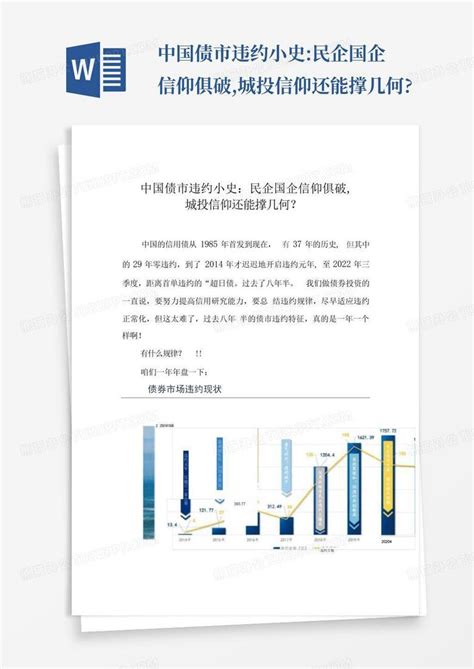 中国债市违约小史民企国企信仰俱破城投信仰还能撑几何word模板下载编号lxmdrkkb熊猫办公