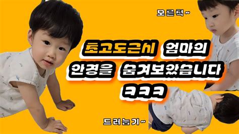 초고도근시 엄마의 안경을 숨겨보았습니다 ㅋㅋㅋ Youtube