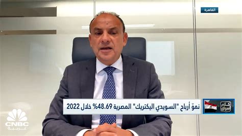 نائب رئيس مجلس إدارة مجموعة السويدي اليكتريك المصرية لـ Cnbc عربية
