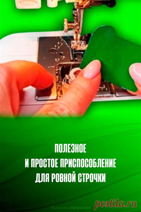 Полезное и простое приспособление для ровной строчки | Шитье | Постила
