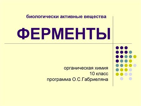 Ферменты. 10 класс - online presentation