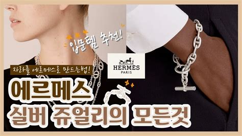 에르메스 언박싱 명품 하울 자라 클러치 에르메스로 만들기 팁 Hermes 실버 악세사리 추천 및 가격공개 샹달 반지