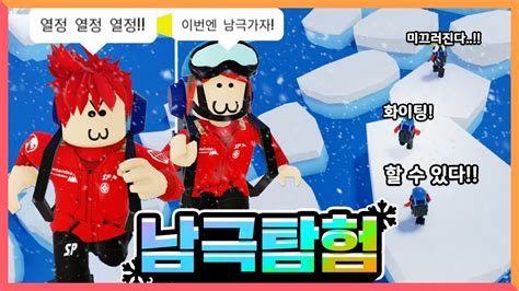 실제 오로라까지 나오는 미친 게임 로블록스 남극 탐험 도로시 YouTube