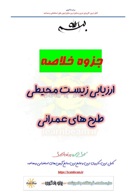 خلاصه ارزیابی زیست محیطی طرح های عمرانی پرتو یادگیری «پرتو پی دی اف