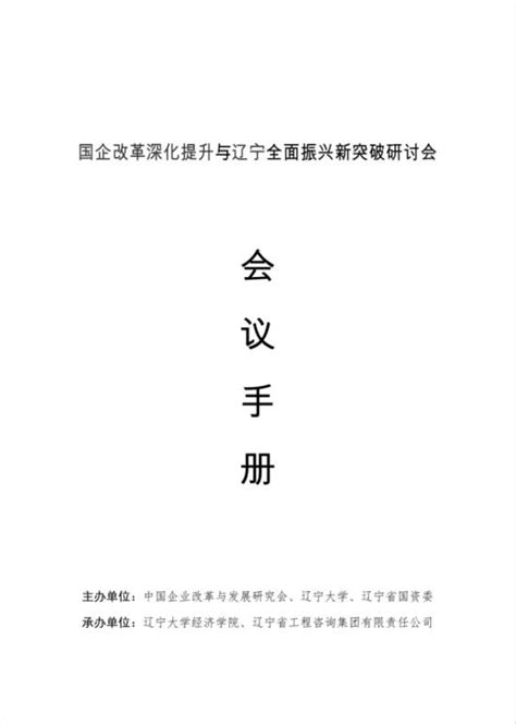 预告国企改革与辽宁全面振兴会议即将召开 辽宁大学中国开放经济研究院