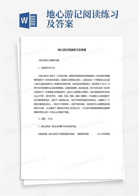 地心游记阅读练习及答案Word模板下载 编号lkpnryoa 熊猫办公