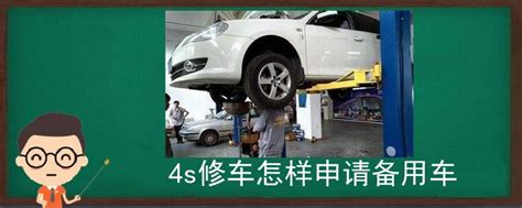 4s修车怎样申请备用车 汽车维修技术网