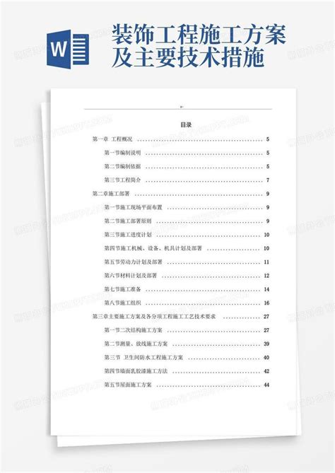 简洁的建筑装饰装修施工方案方针word模板下载编号lanoppkq熊猫办公